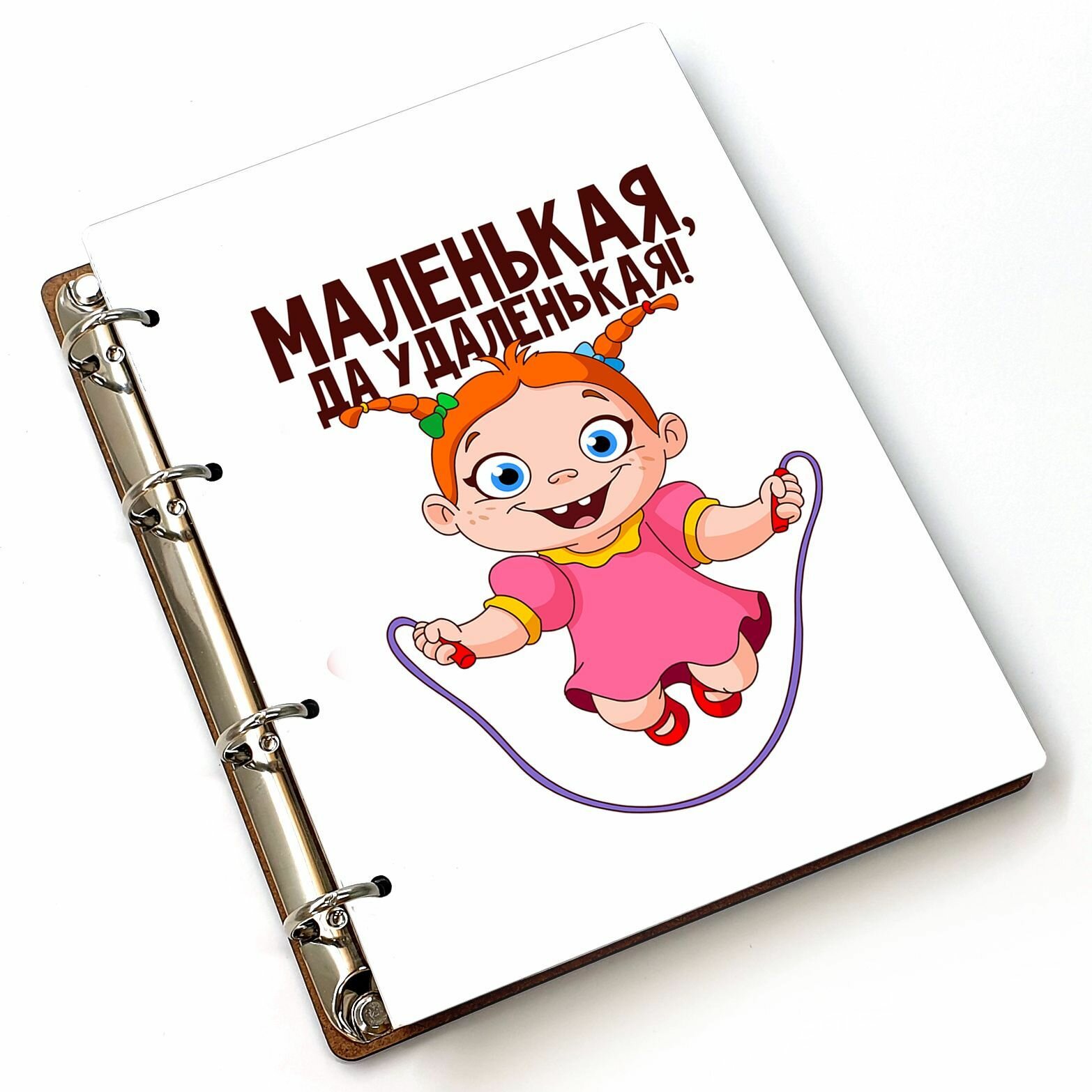 Блокнот A5 деревянный, сменный блок #huskydom Маленькая, да удаленькая! Со скакалкой 1008100