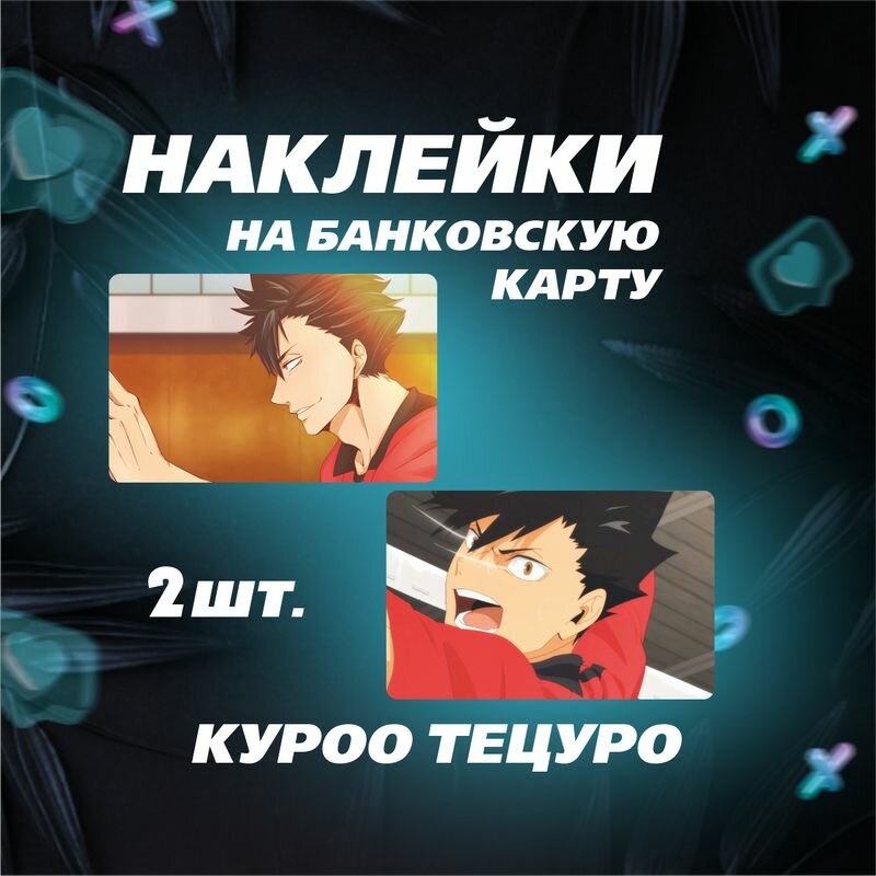 Наклейка на карту банковскую - Куроо Тецуро Аниме волейбол