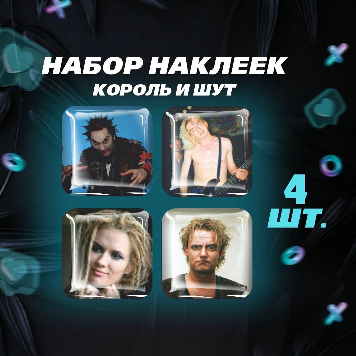 3D наклейка на телефон, Набор объемных наклеек - Король и Шут, КиШ, Князь рок