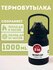 Термобутылка 1000 мл
