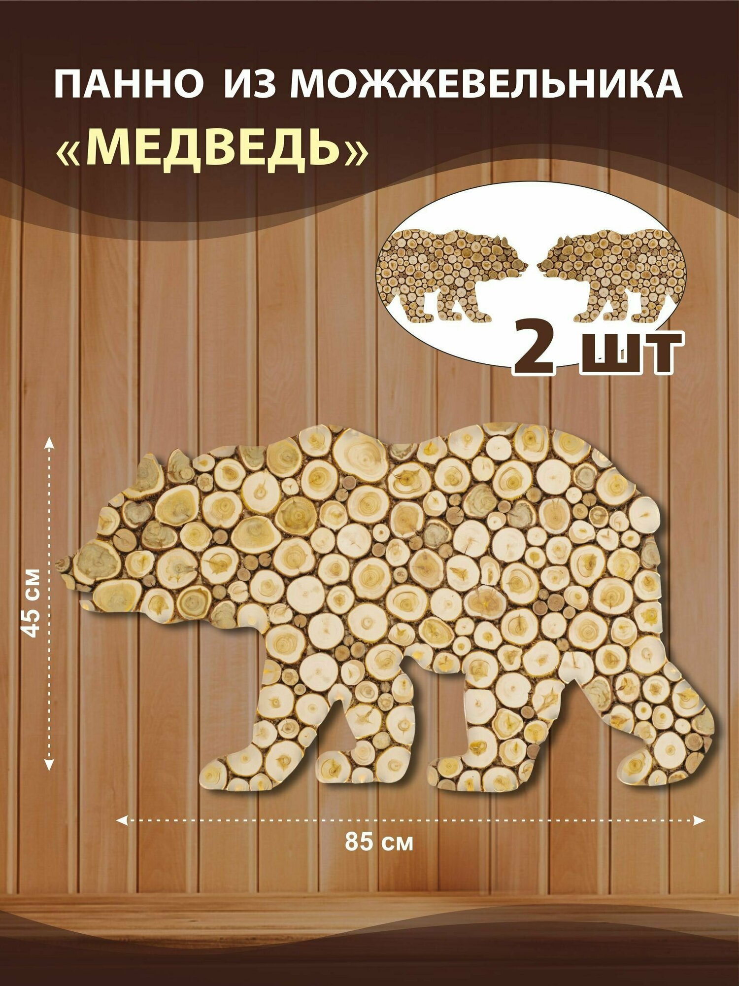 Панно "Медведь" из можжевельника 2 шт