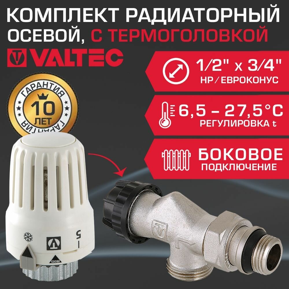 Комплект терморегулирующий осевой 1/2" НР x 3/4" Евроконус VALTEC для подключения радиатора отопления: радиаторный клапан с уплотнением VT.180. NER.04 и жидкостная термоголовка VT.3000.0.0