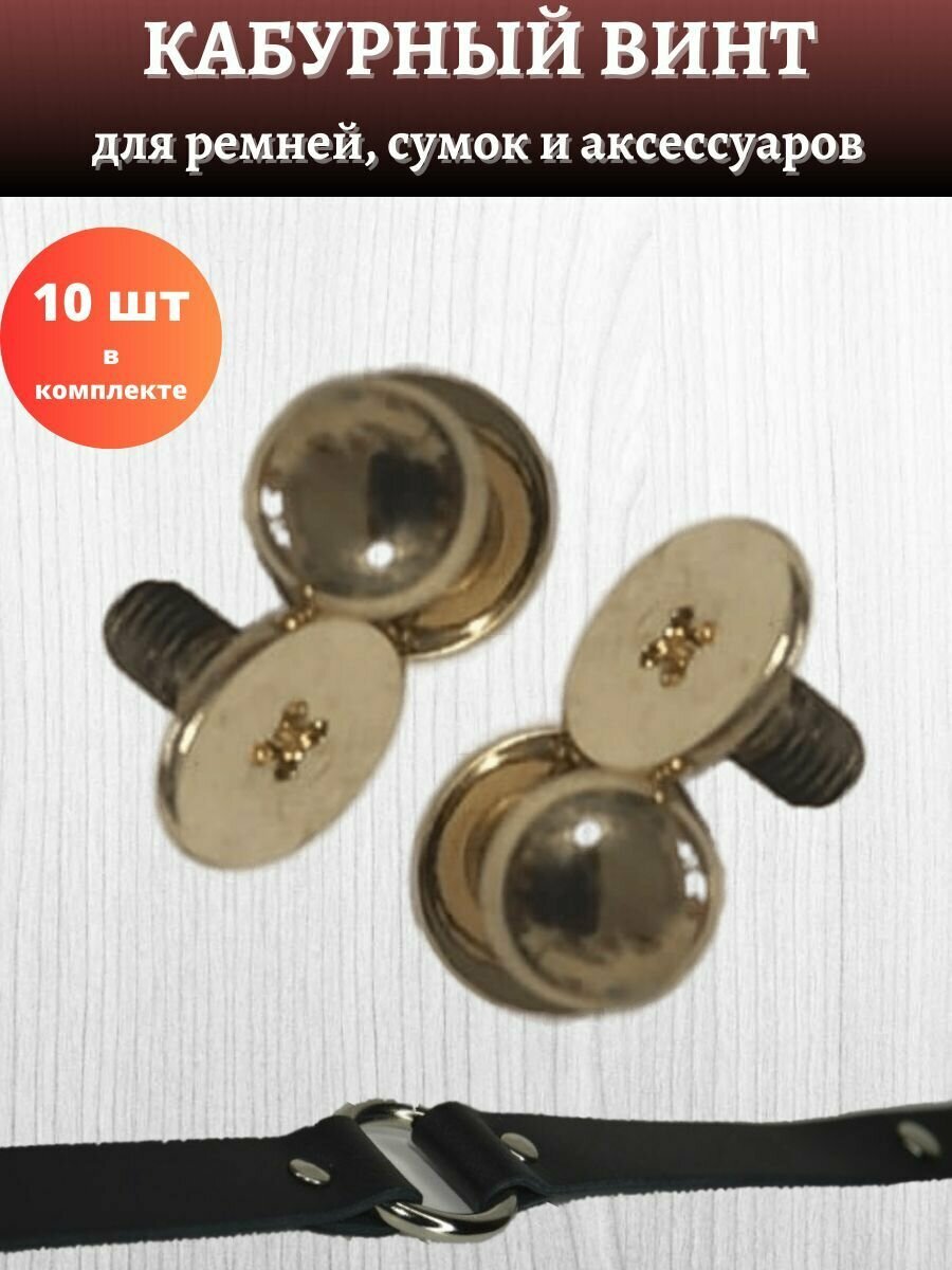 Кобурный винт ременной для ремня 10шт