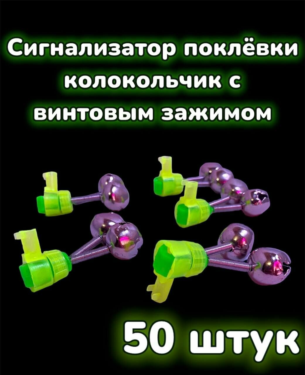 Сигнализатор поклёвки , Колокольчик, Бубенчик с винтовым зажимом, набор 50 штук