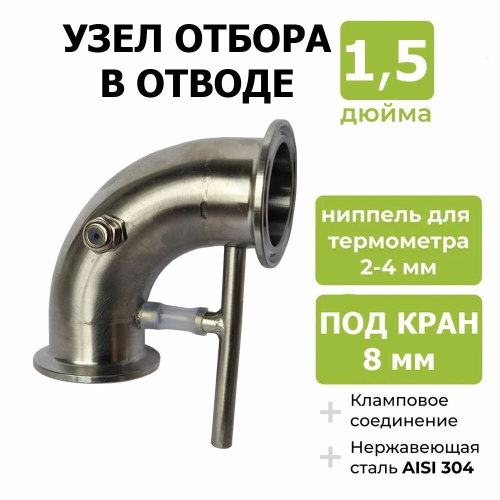 Узел отбора по жидкости кламп 1,5 дюйма в отводе 90 градусов