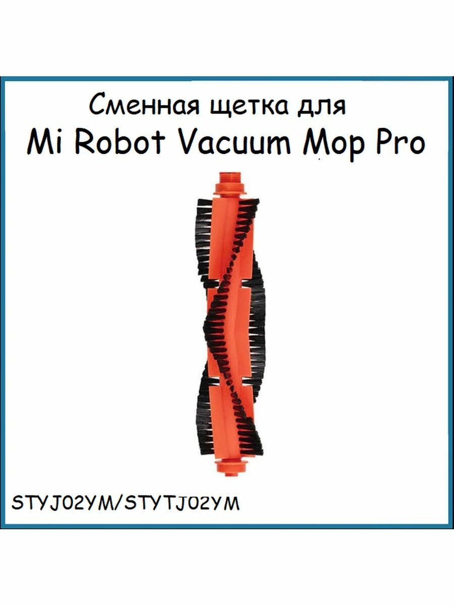 Щетка для робота пылесоса Mi Robot Vacuum Mop Pro
