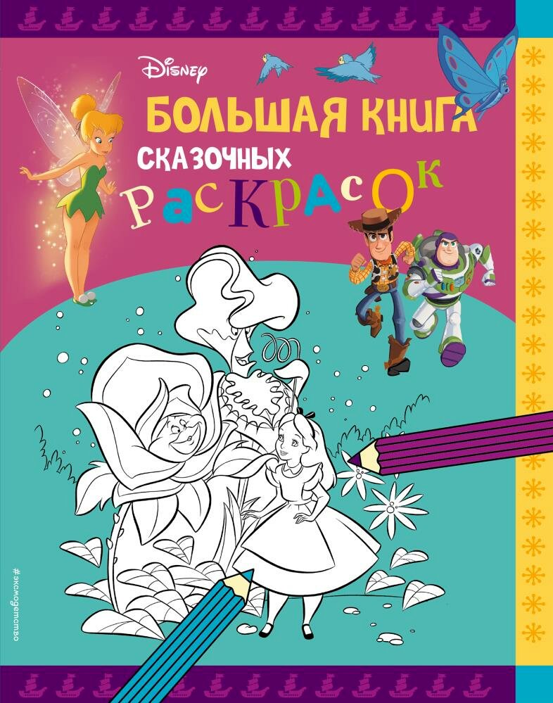 Disney. Большая книга сказочных раскрасок (Эксмо)