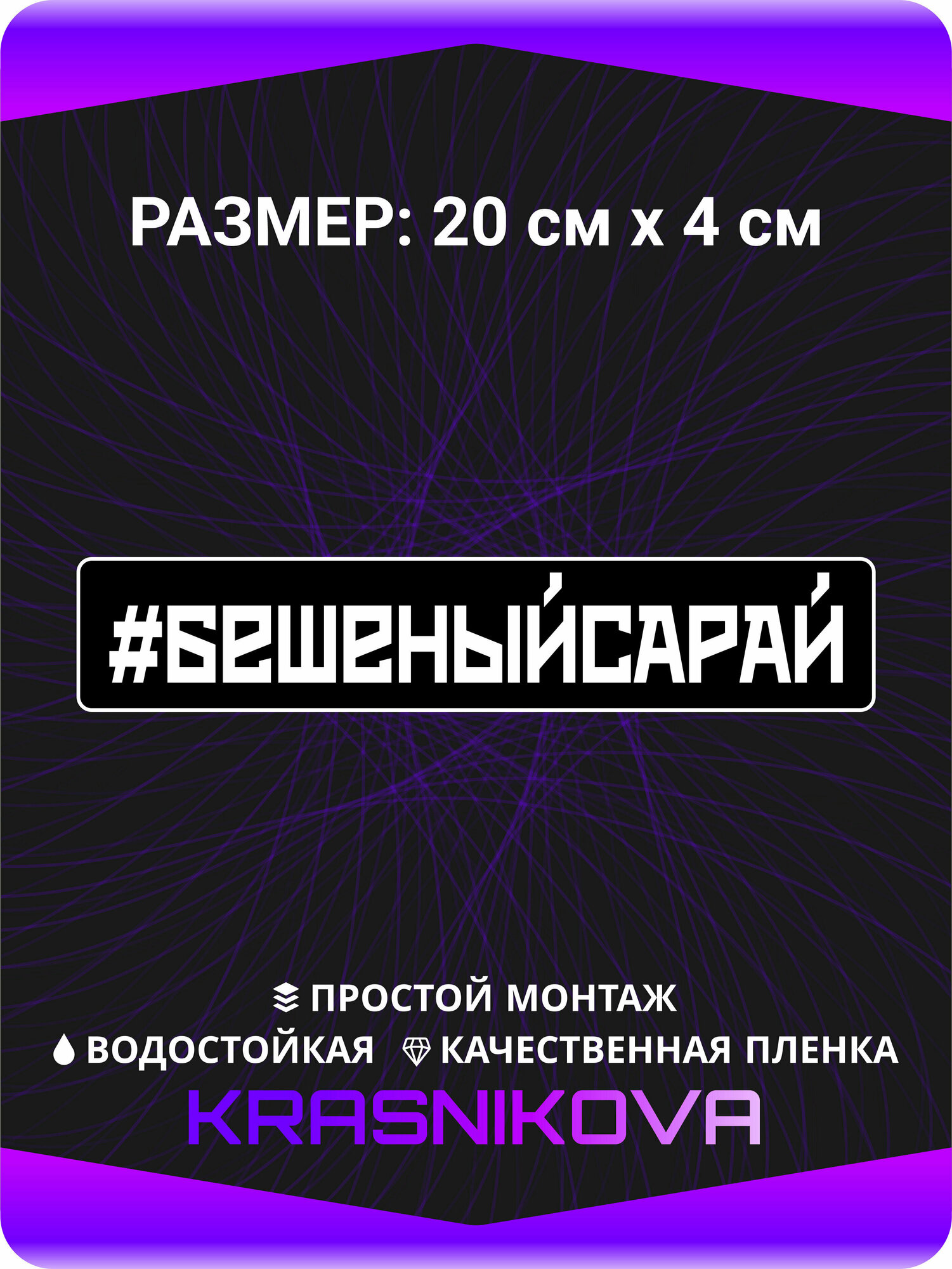 Наклейки на авто стикеры на стекло на кузов авто Бешеный сарай 20х4 см, красникова, наклейка тюнинг, на автомобиль, машину, прикольные