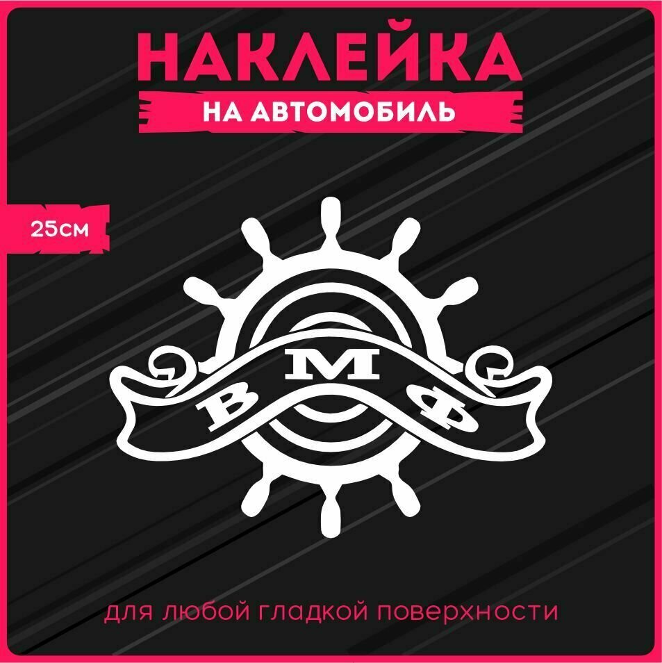 Наклейки на авто Военно морской флот 25х19 см, KRASNIKOVA, наклейка тюнинг, на автомобиль, машину, прикольные