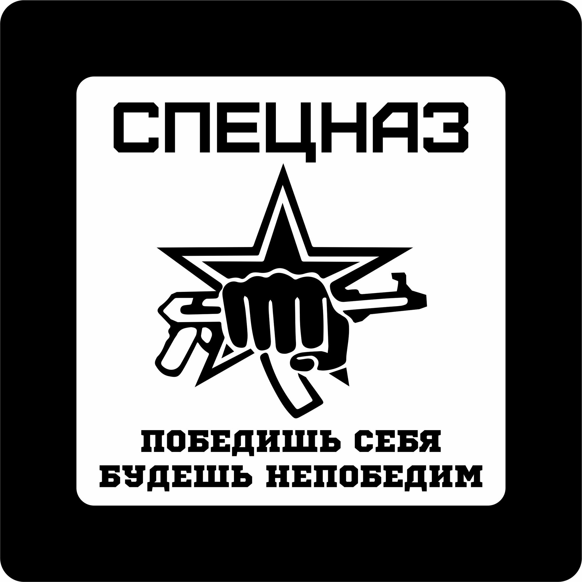 Наклейки на авто Спецназ 20х20 см, красникова, наклейка тюнинг, на автомобиль, машину, прикольные