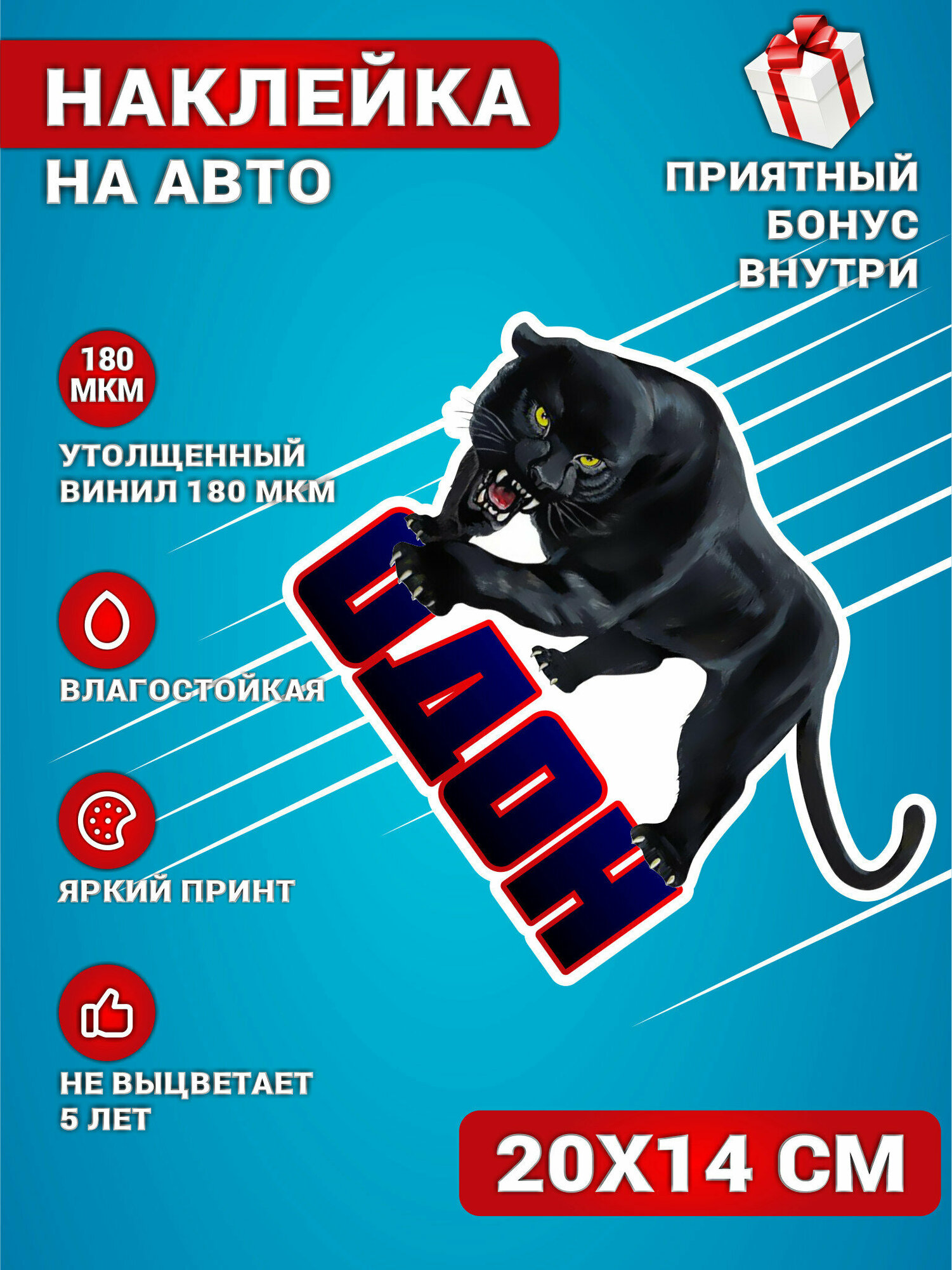 Наклейки на авто стикеры на стекло на кузов авто Пантера одон Россия 20х14 см