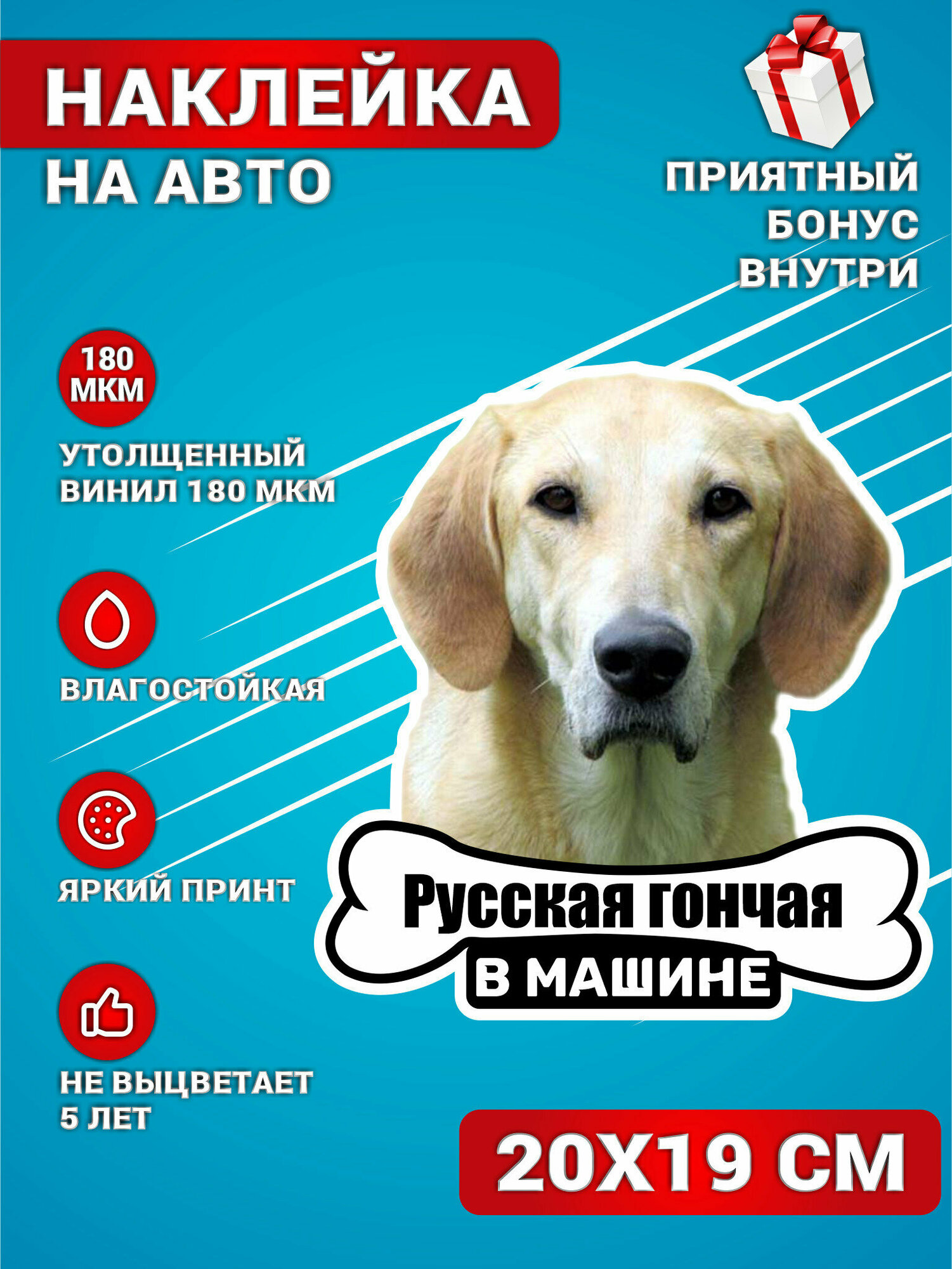 Наклейки на авто стикеры на стекло на кузов авто Русская гончая Собака в машине 20х19 см