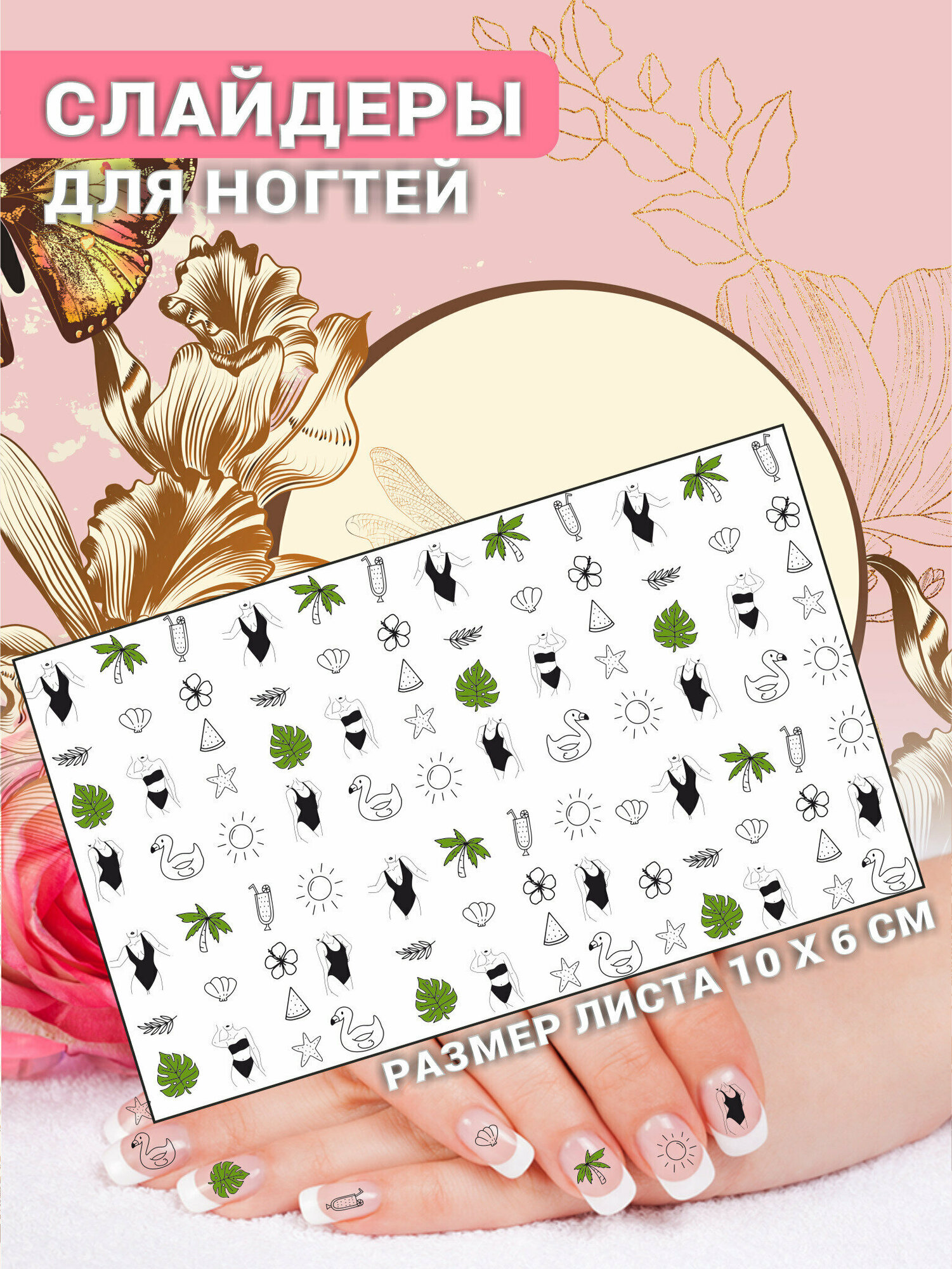 Наклейки для ногтей Стиль Лето, слайдеры, целлюлоза, Красникова