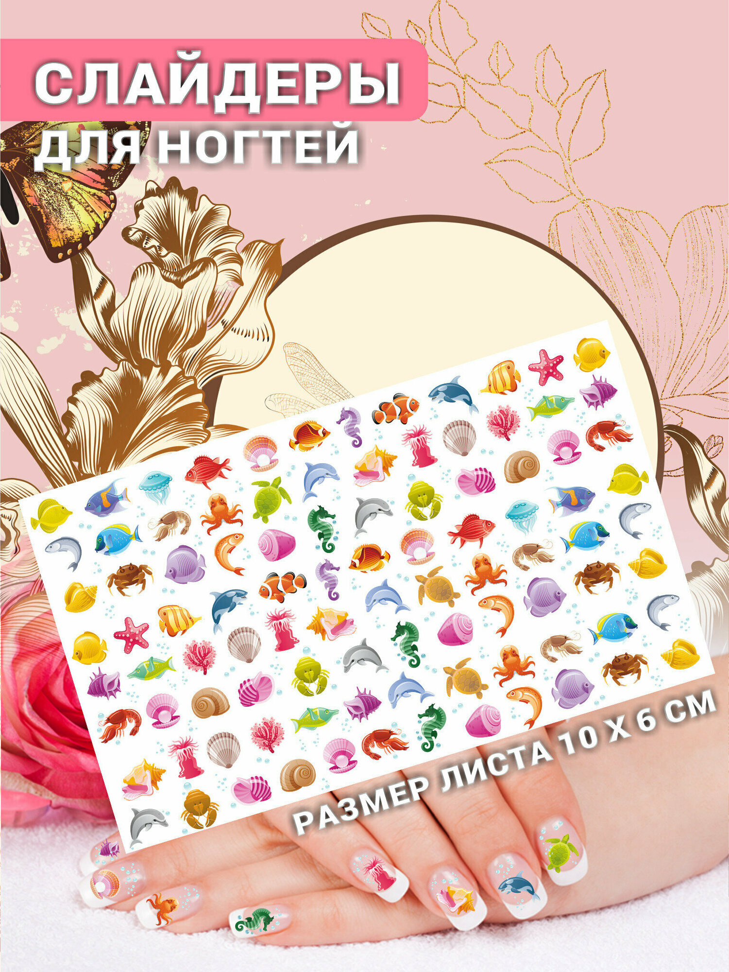 Наклейки для ногтей Морские Обитатели, слайдеры, целлюлоза, Красникова, набор