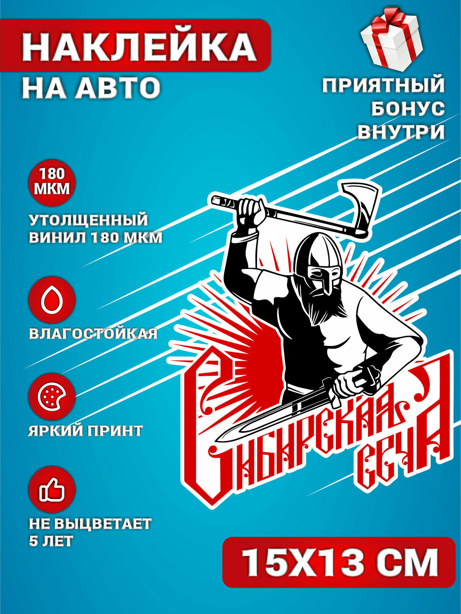 Наклейки на авто стикеры на стекло на кузов авто Сибирская сеча Воин Россия Север 15х19 см