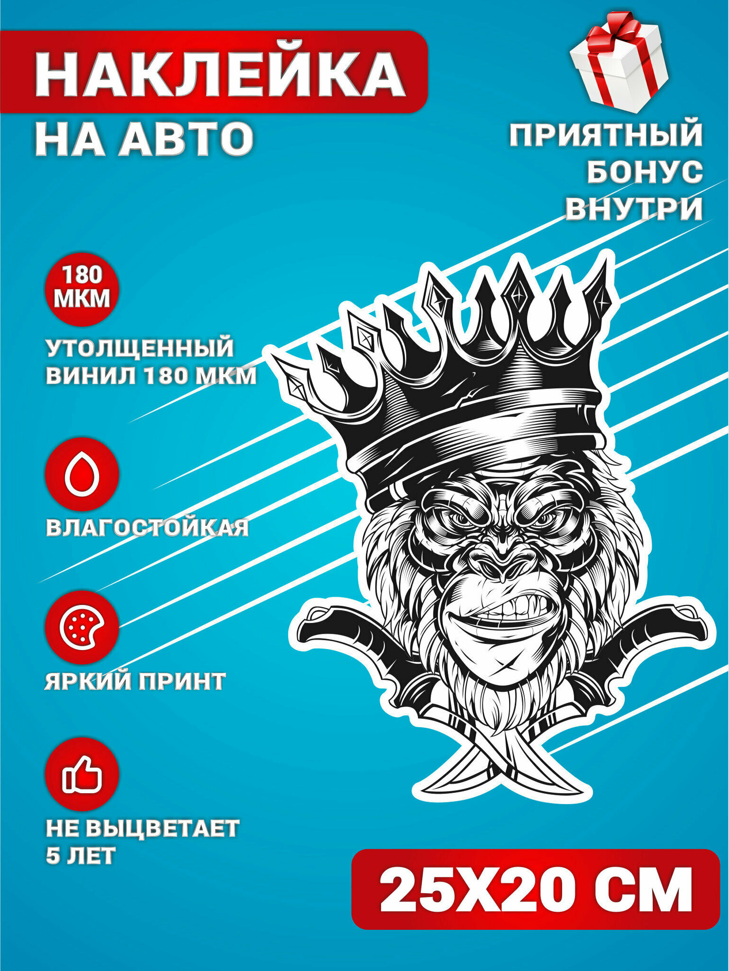 Наклейки на авто стикеры на стекло на кузов авто Горилла с короной 25х20 см, KRASNIKOVA, наклейка тюнинг, на автомобиль, машину, прикольные