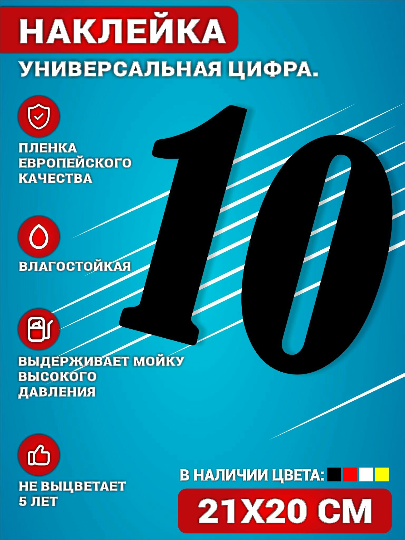 Наклейки на авто стикеры на дверь виниловая Цифра 10 Черный 20х21 см