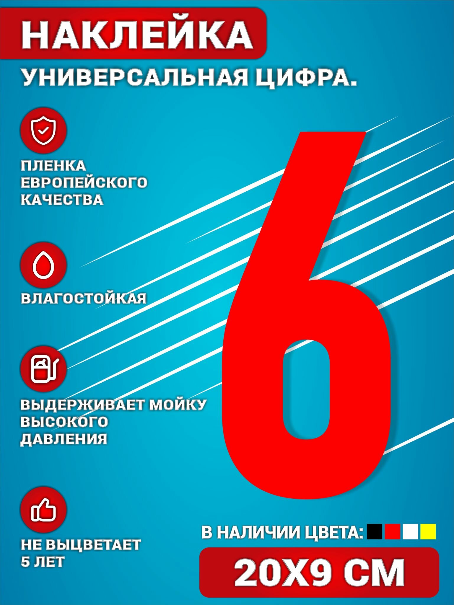 Наклейки на авто стикеры на дверь виниловая Цифра 6 Красный 20х9 см