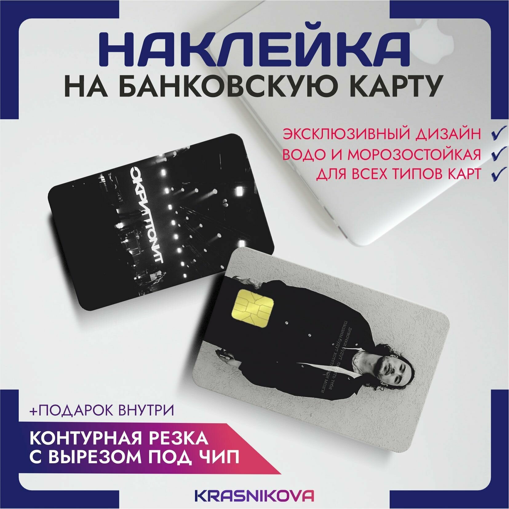 Наклейка на банковскую карту скриптонит эстетика