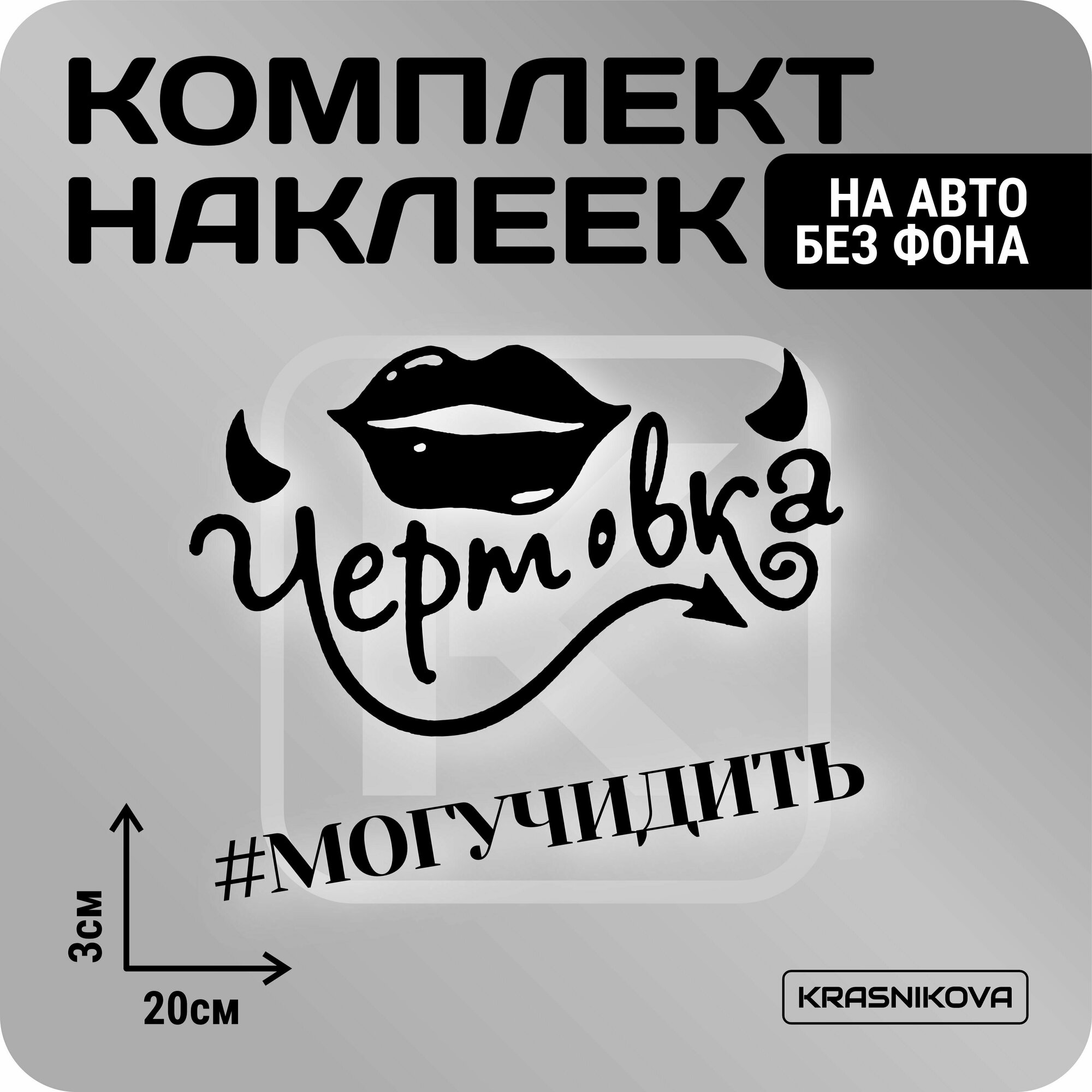 Наклейки на авто прикольные надписи я могу, KRASNIKOVA, наклейка тюнинг, на автомобиль, машину, прикольные
