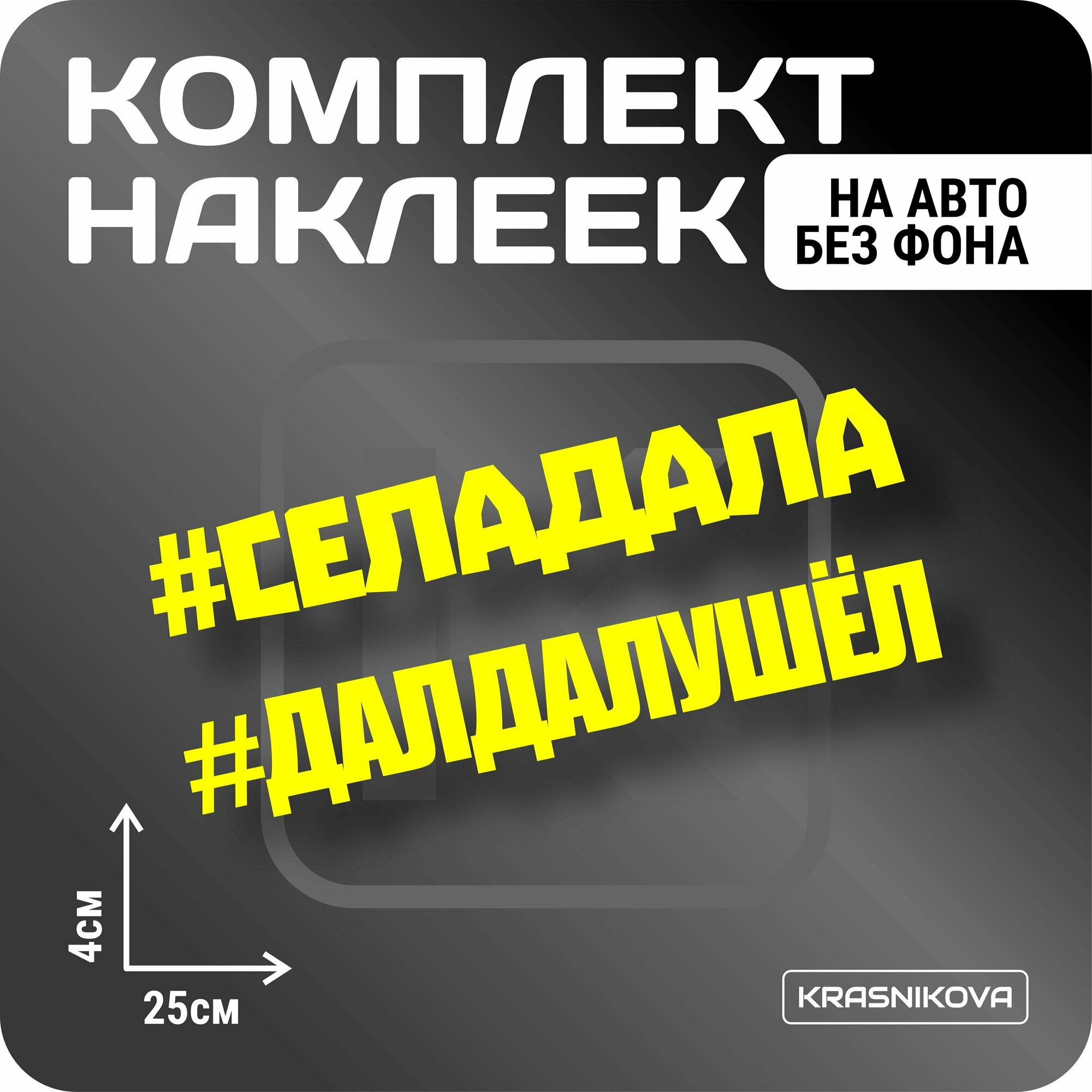 Наклейки на авто прикольные надписи села дала, красникова, наклейка тюнинг, на автомобиль, машину, прикольные