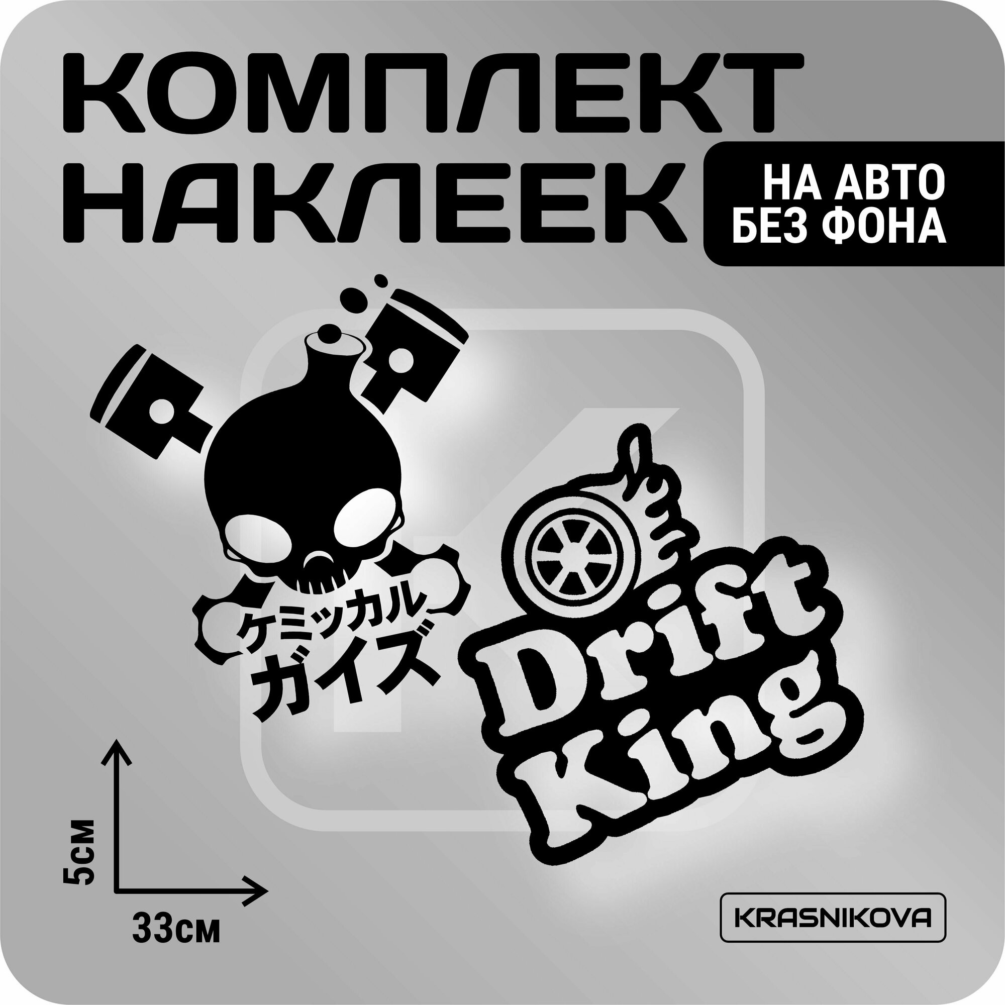 Наклейки на авто стикеры стикеры набор drift king JDM, KRASNIKOVA, наклейка тюнинг, на автомобиль, машину, прикольные