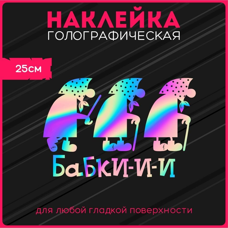 Наклейки на авто стикеры светоотражающие style бабки прикол стиль мем, красникова, наклейка тюнинг, на автомобиль, машину, прикольные