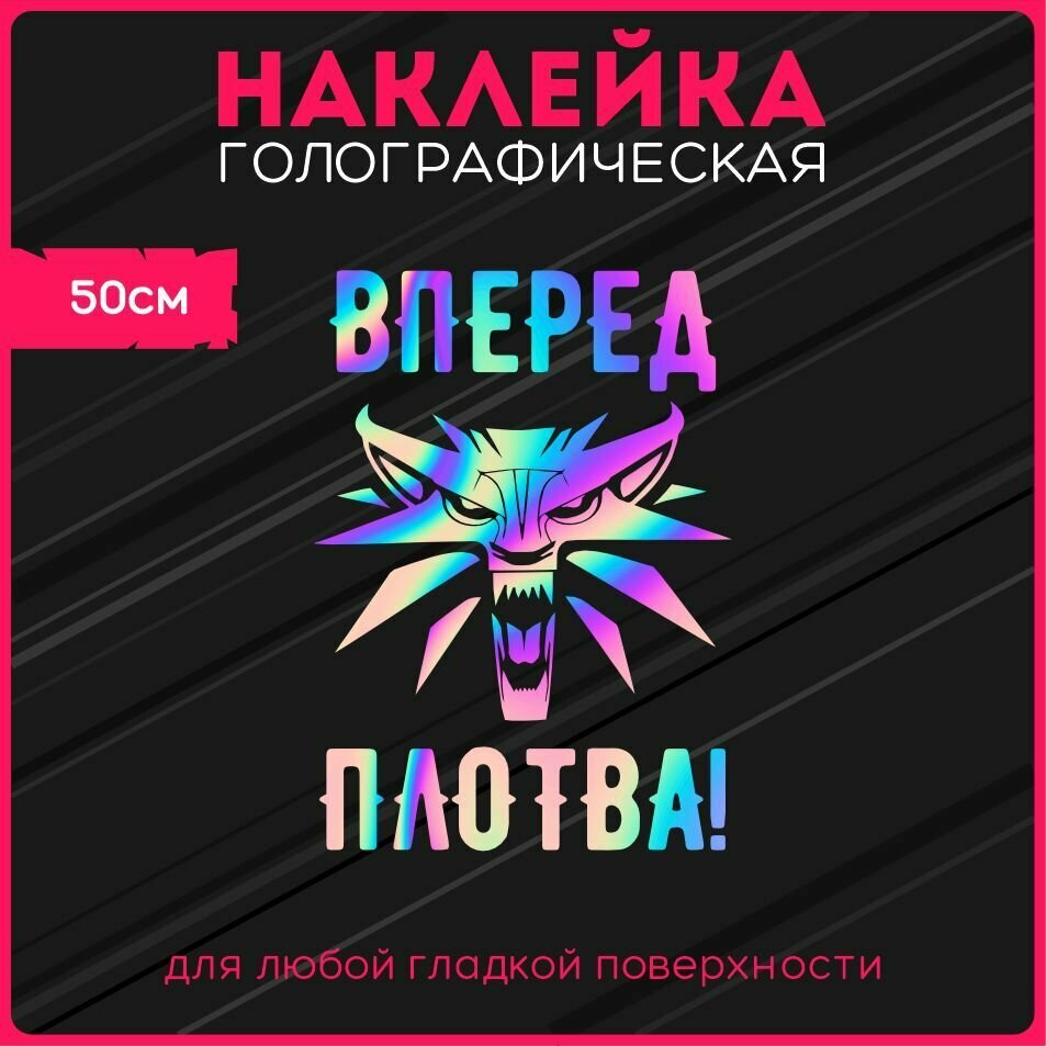 Наклейки на авто стикеры светоотражающие ведьмак сериал прикол мем