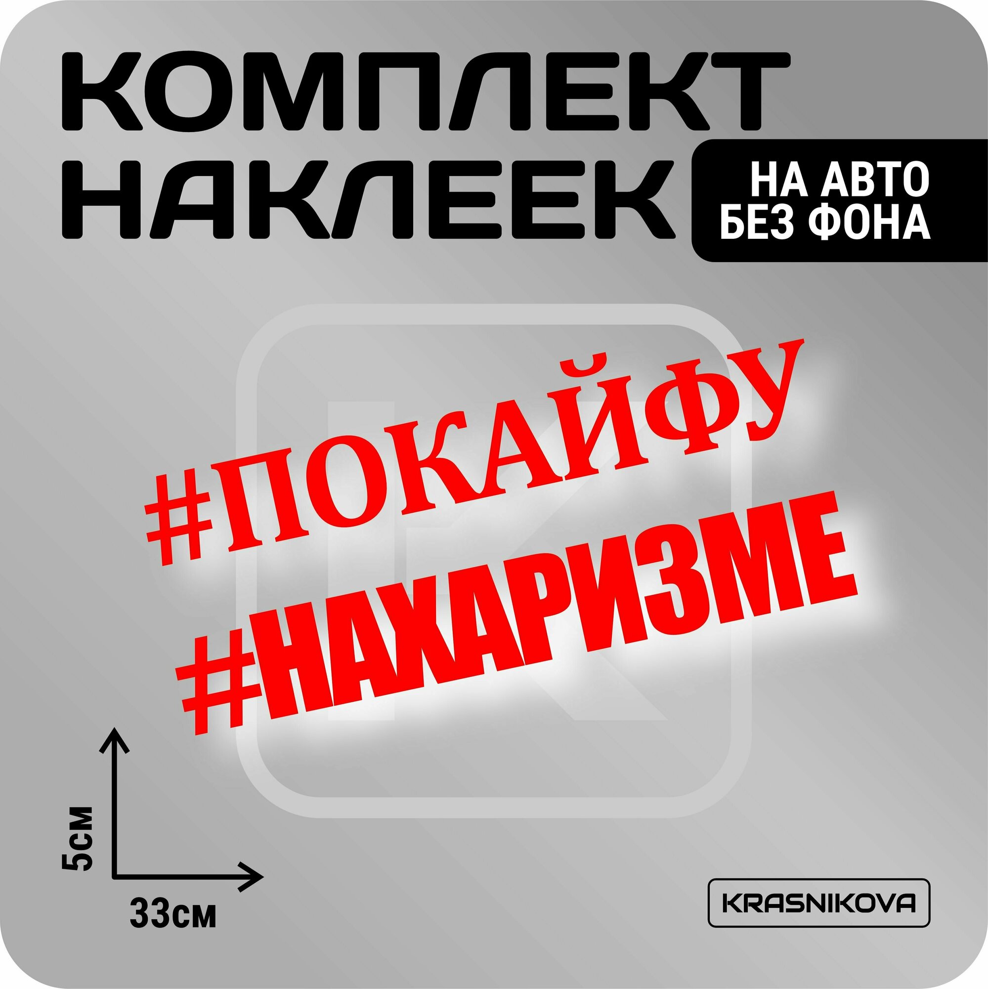 Наклейки на авто стикеры стикеры набор #ПОКАЙФУ надпись, красникова, наклейка тюнинг, на автомобиль, машину, прикольные