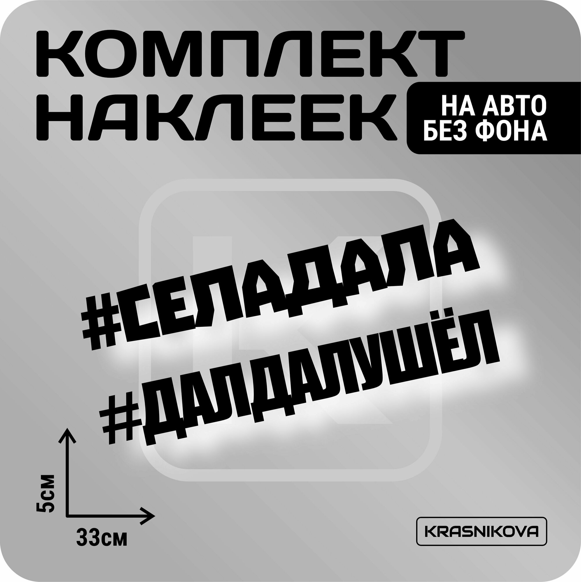 Наклейки на авто прикольные надписи села дала, KRASNIKOVA, наклейка тюнинг, на автомобиль, машину, прикольные