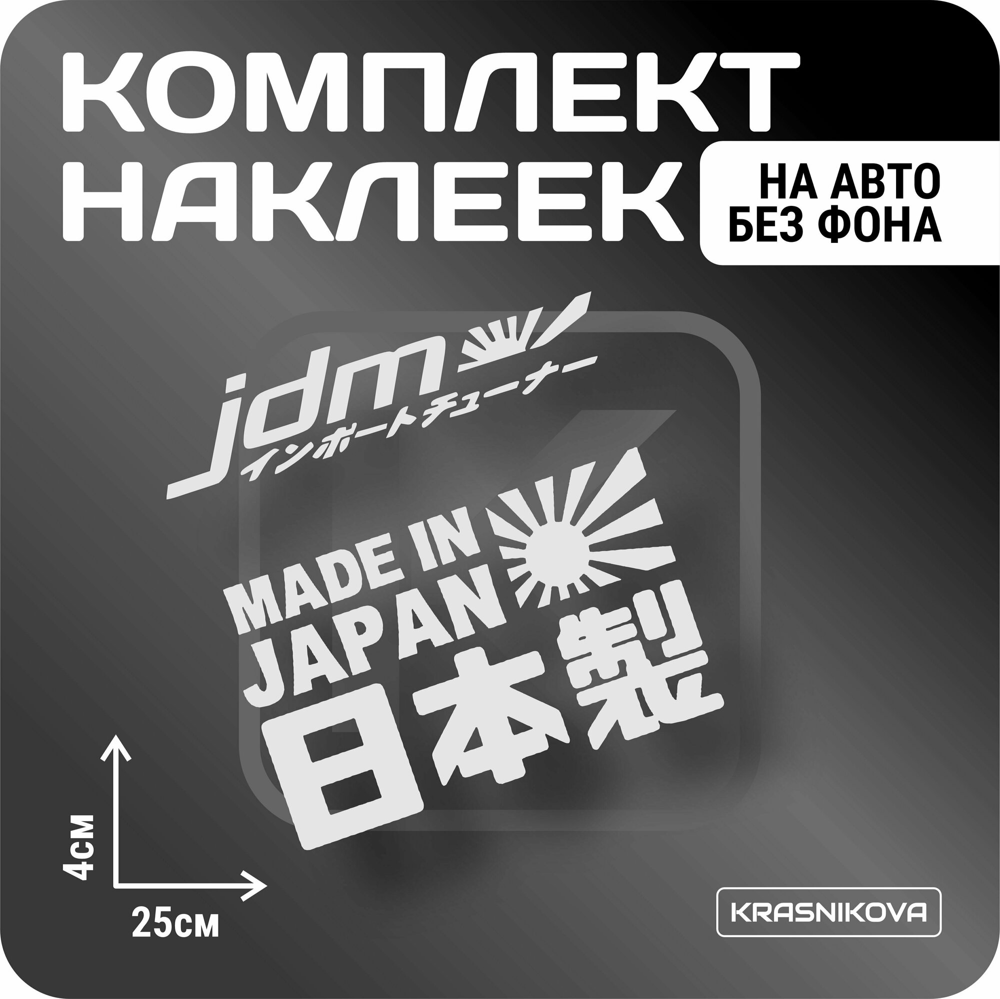 Набор наклеек на авто jdm JAPAN v2, KRASNIKOVA, наклейка тюнинг, на автомобиль, машину, прикольные