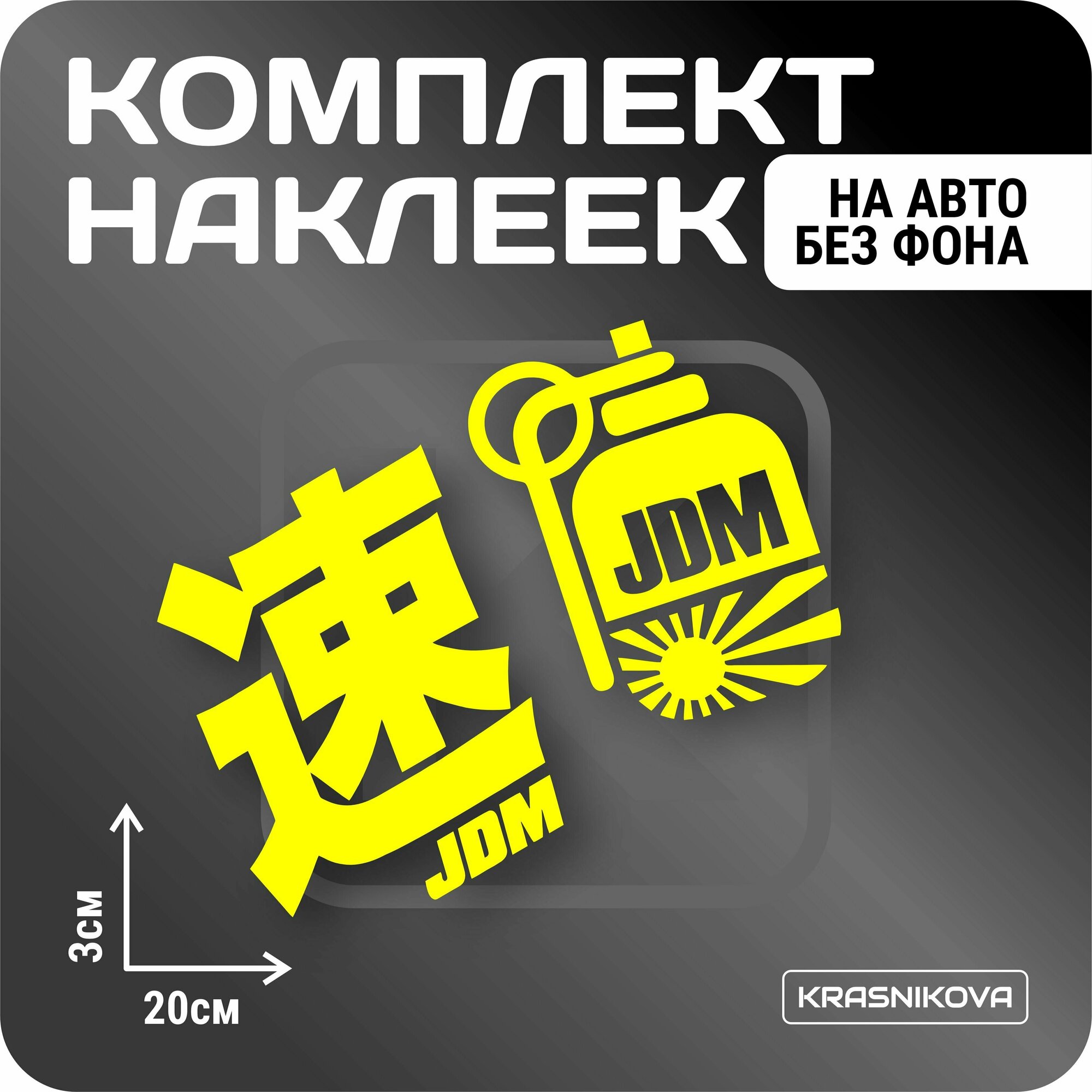 Наклейки на авто стикеры стикеры набор JDM JAPAN, красникова, наклейка тюнинг, на автомобиль, машину, прикольные