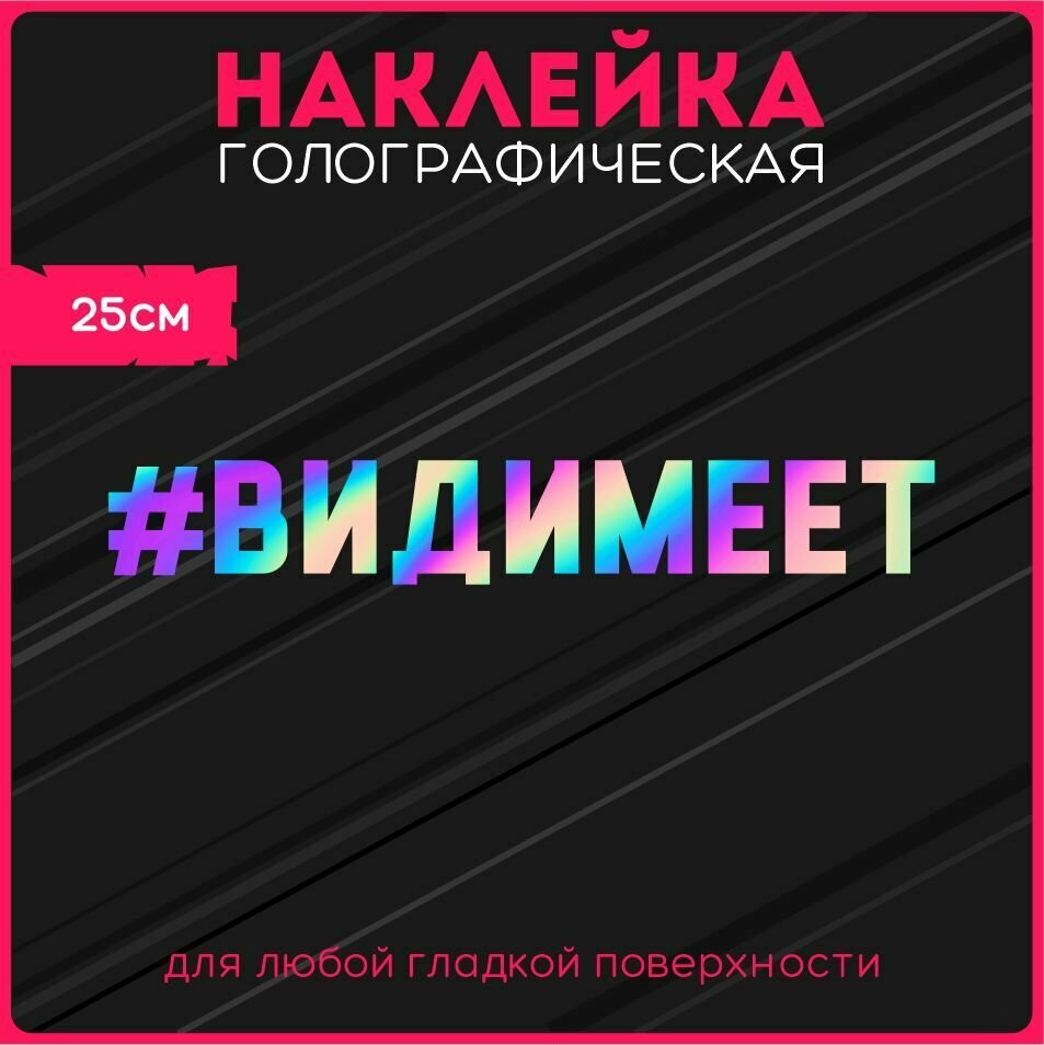Наклейки на авто стикеры светоотражающие надпись видимеет стиль андер, красникова, наклейка тюнинг, на автомобиль, машину, прикольные