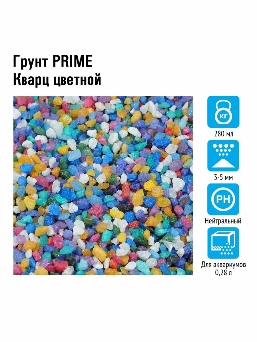 Грунт PRIME Кварц цветной 3-5 мм