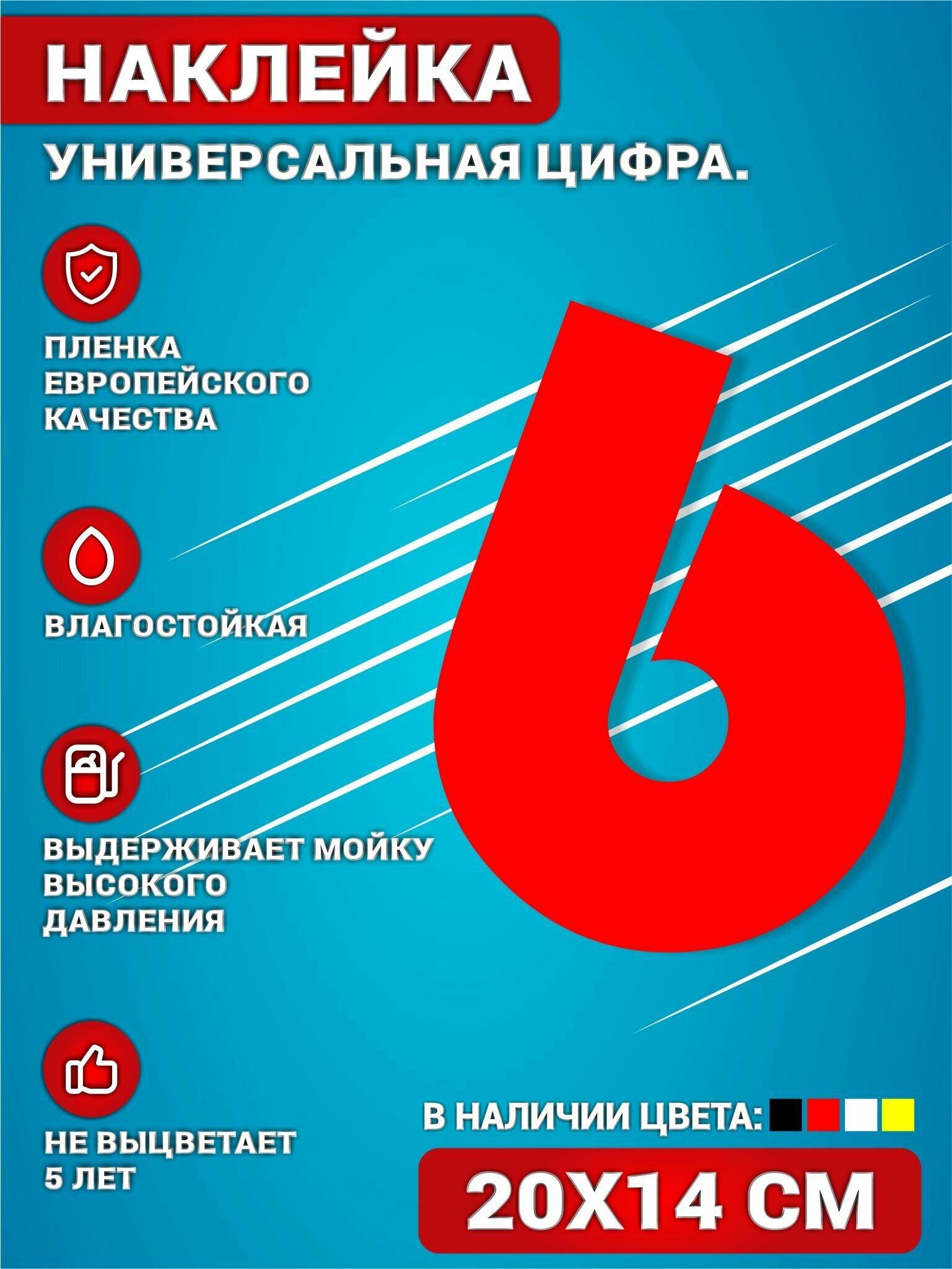 Наклейки на авто стикеры на дверь виниловая Цифра 6 Красный 20х14 см