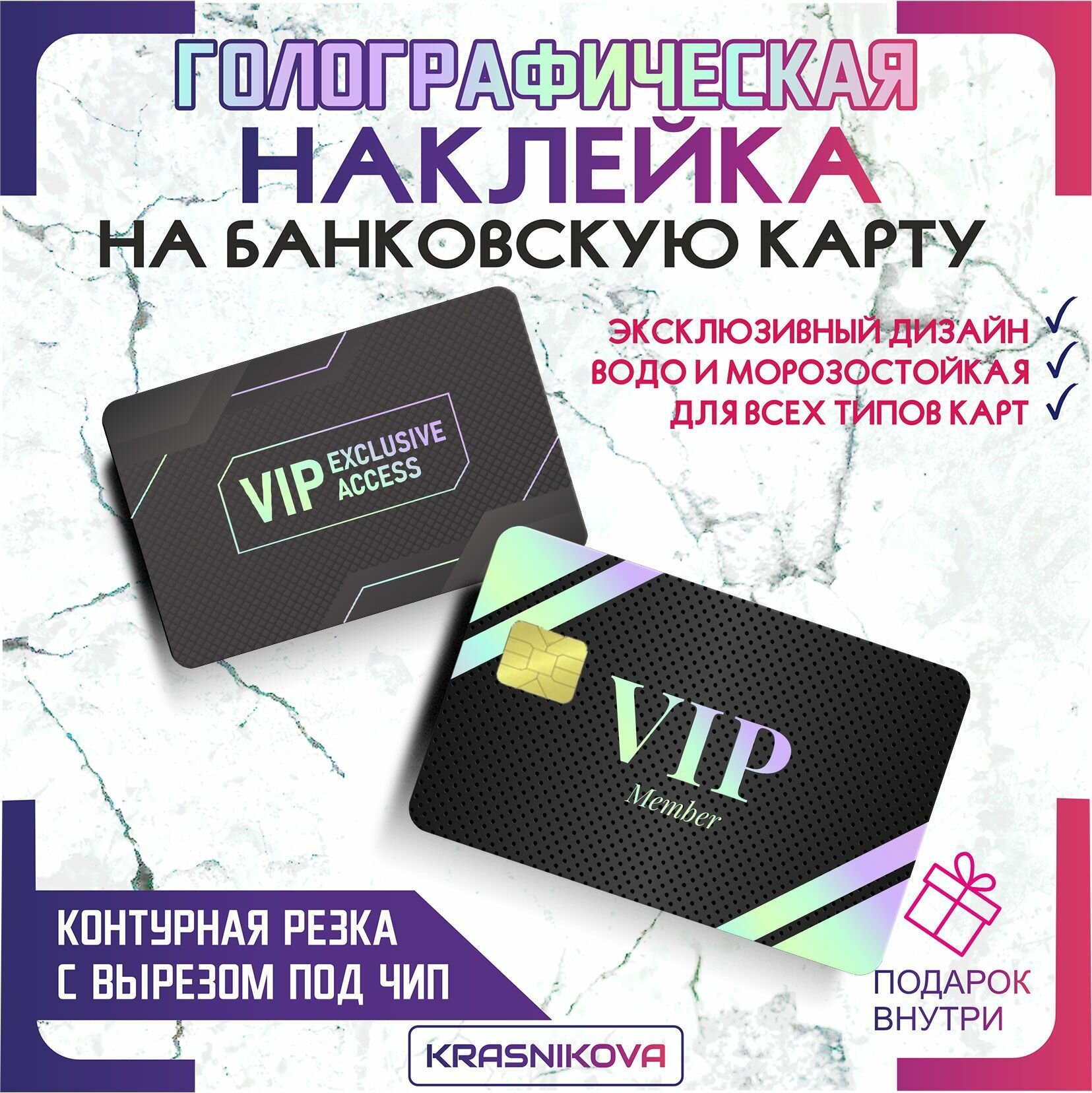 Наклейка на банковскую карту голографическая вип персона