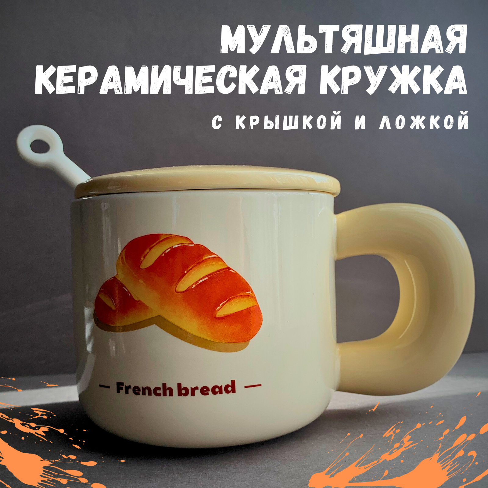 Керамическая кружка с крышкой и ложкой, для чая, кофе, какао, 380 мл, Bread & Cup, Французский хлеб