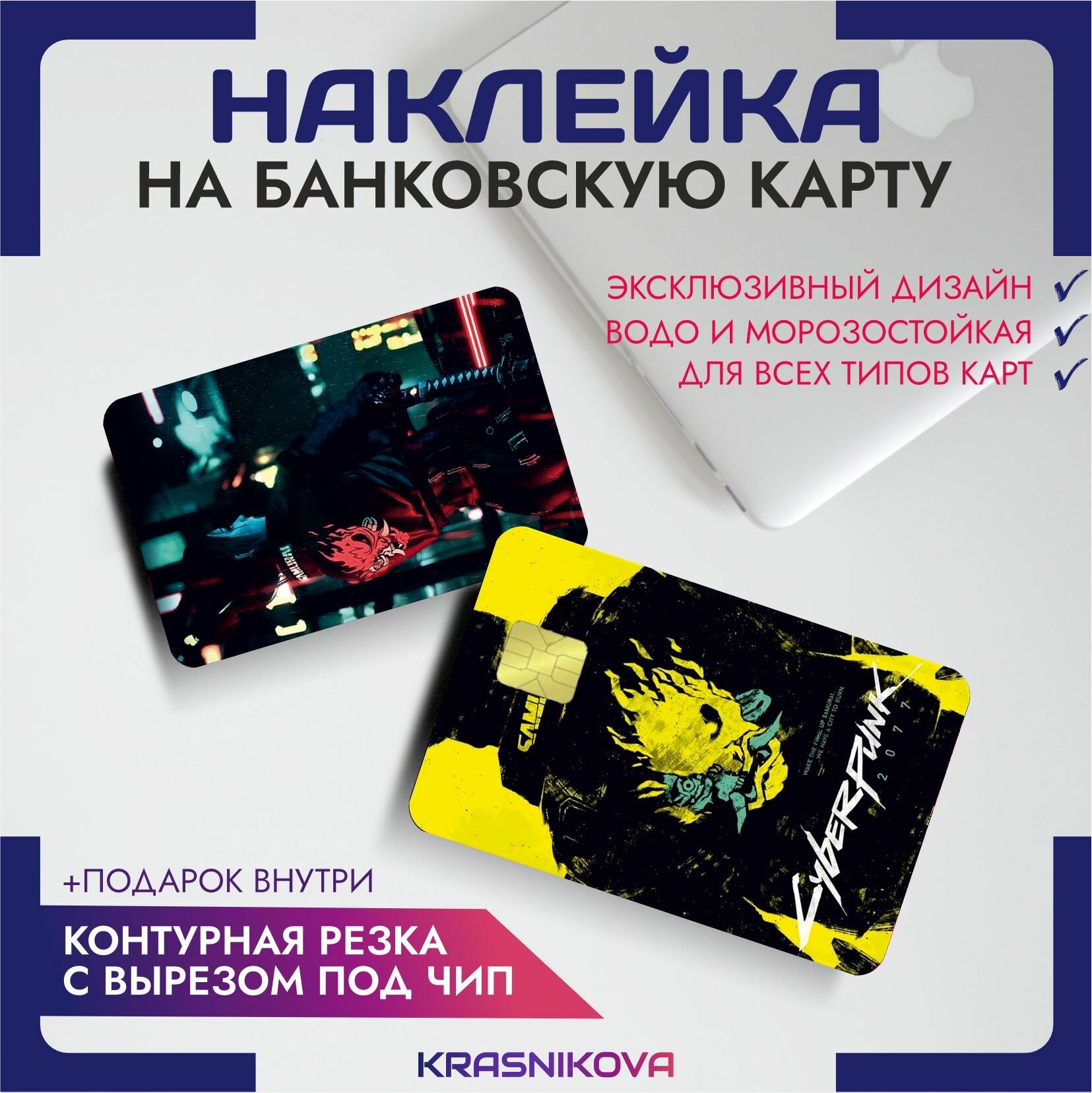 Наклейка на банковскую карту cyberpunk 2077влагостойкая, яркая печать, аксессуар