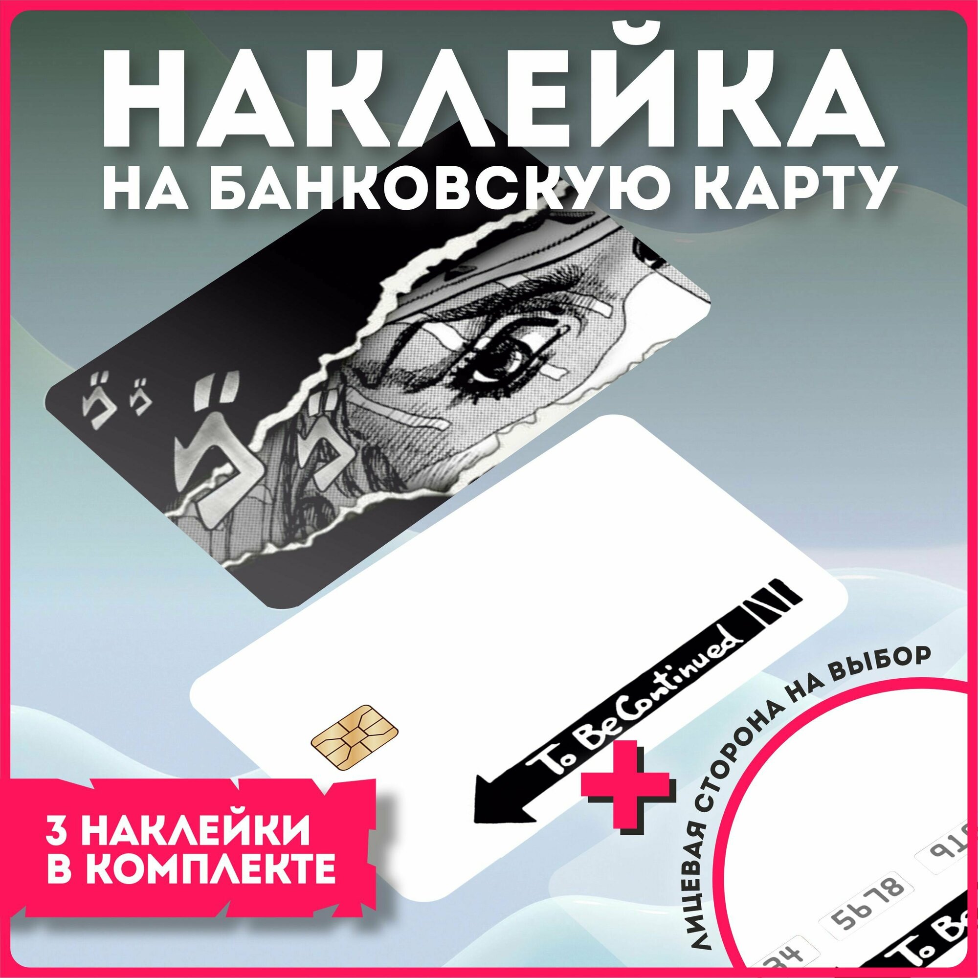 Наклейка на банковскую карту, стикер аниме джо джо jojo, винил, глянцевая, 2 штуки в наборе