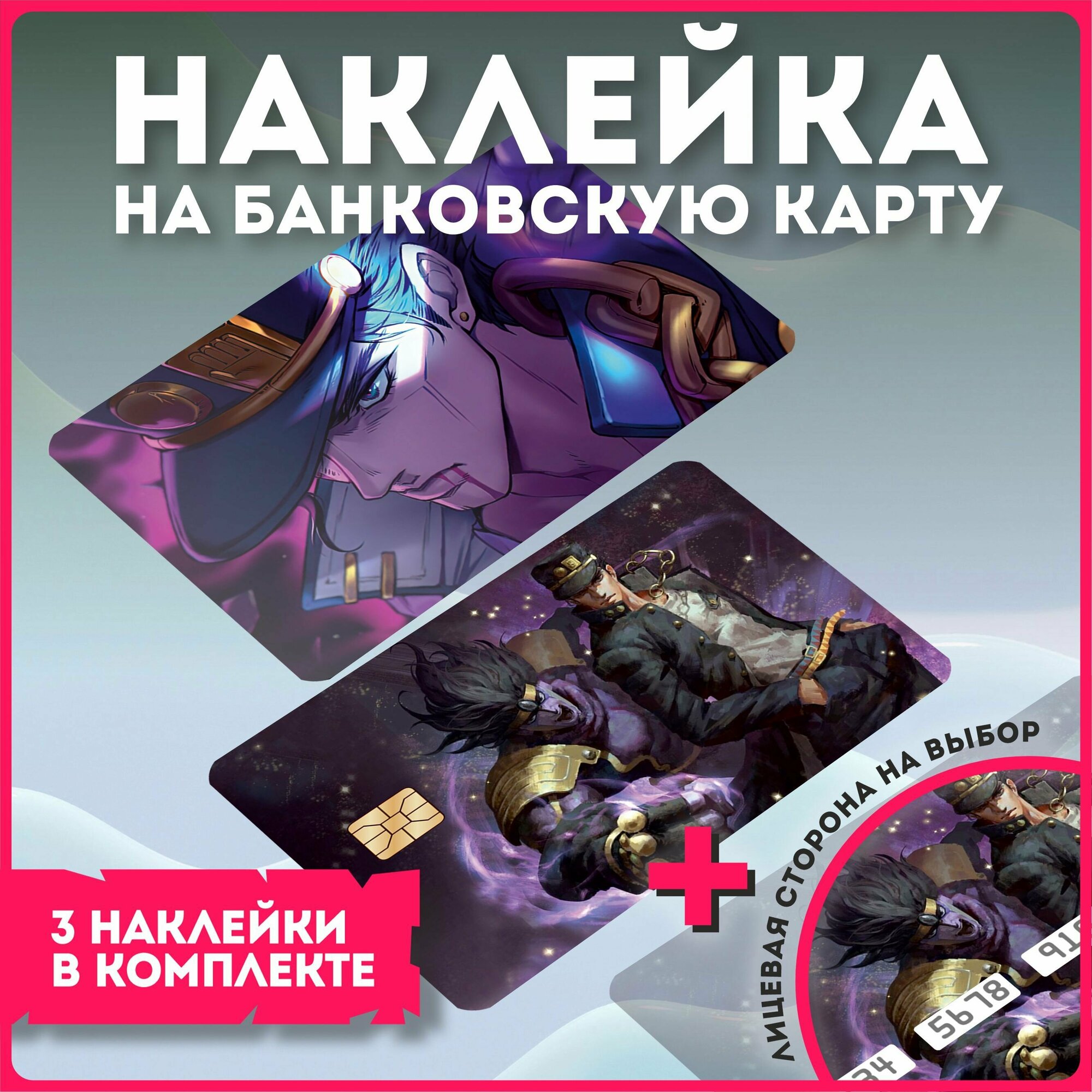 Наклейка на банковскую карту, стикер аниме джо джо jojo, винил, глянцевая, 2 штуки в наборе