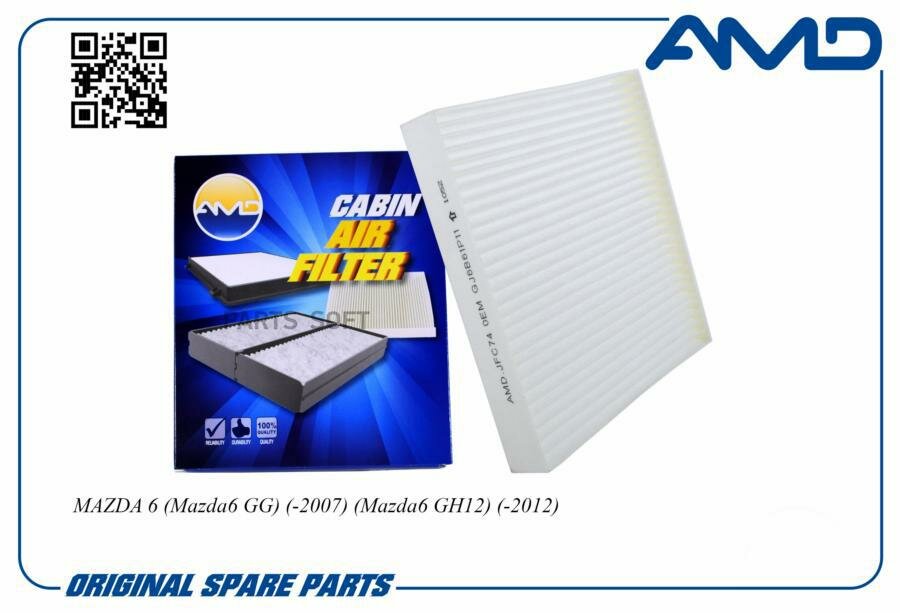 AMDJFC74 AMD Фильтр салонный MAZDA 6 (Mazda6 GG) (-2007) (Mazda6 GH12) (-2012)