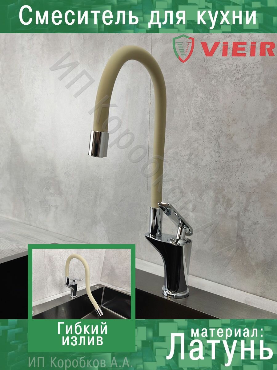Смеситель для кухни гибкий V333521P
