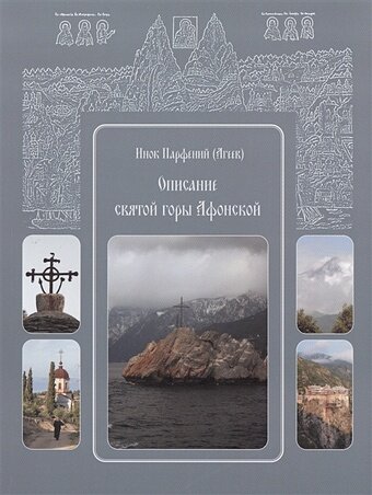 Инок Парфений (Агеев). Описание святой горы Афонской. Святоотеческое наследие