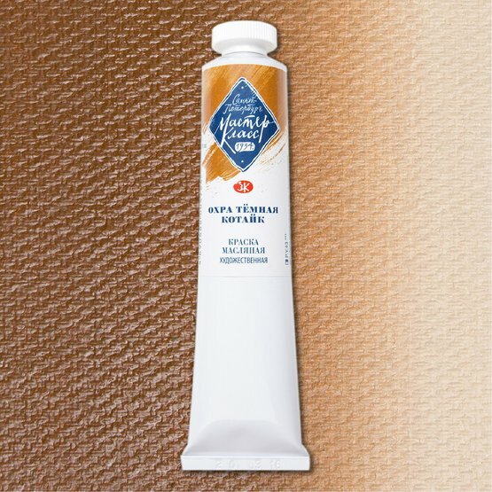 Краска масляная художественная "Мастер-Класс" охра темная котайк цв. №241 туба 46мл