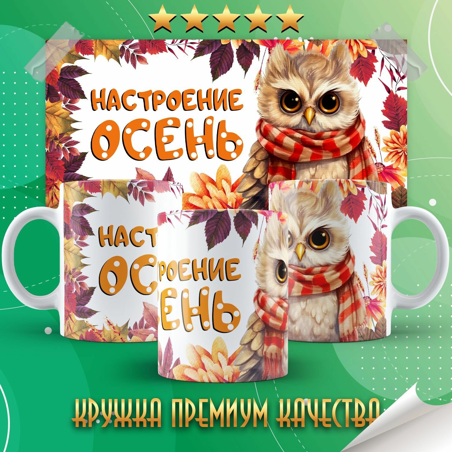 Кружка "Настроение осень" PrintMania 330мл