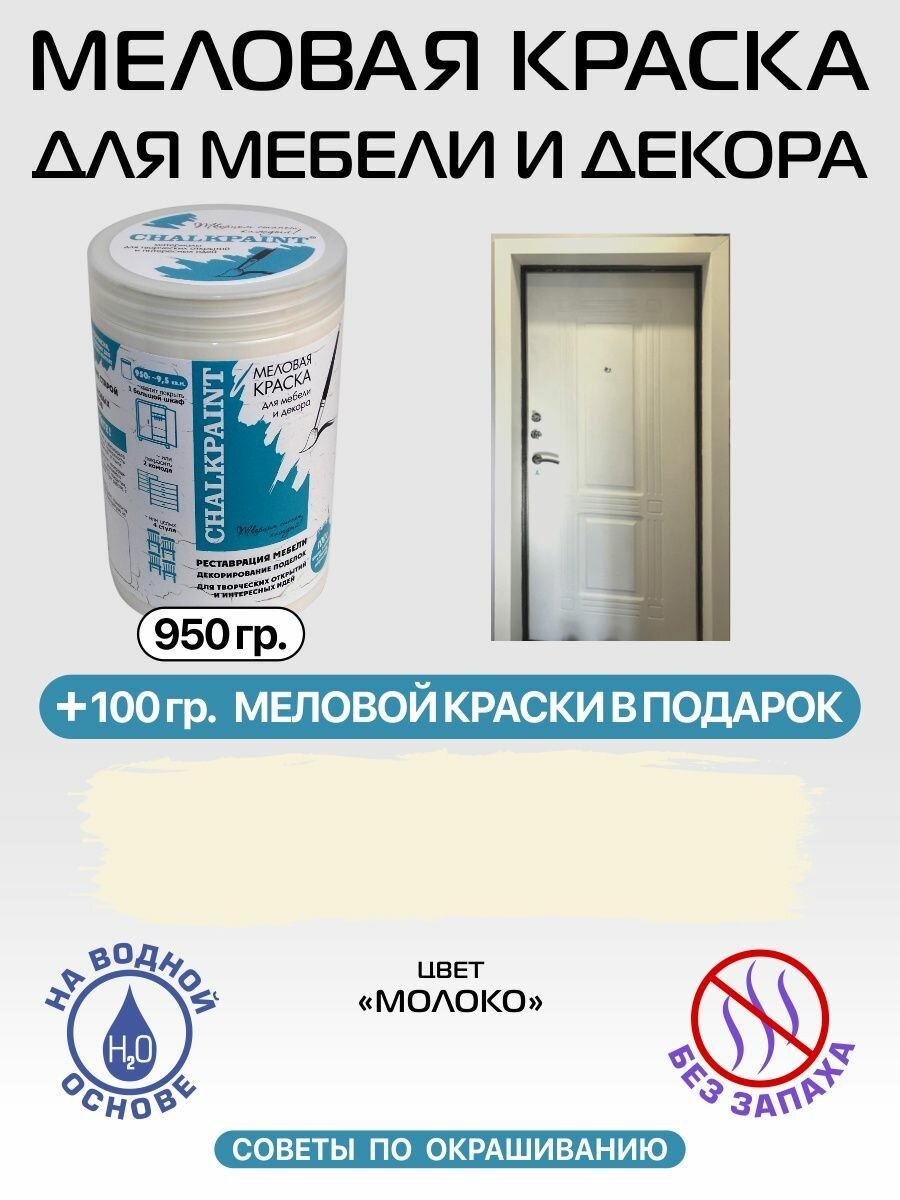 Краска меловая для мебели и декора Chalky Paint, на водной основе, молоко, 950 г