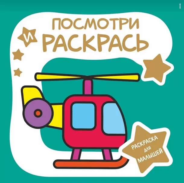 РаскраскаДляМалышей Посмотри и Раскрась. Вертолет, (Кузьма, Принтбук, 2023), Обл, c.26