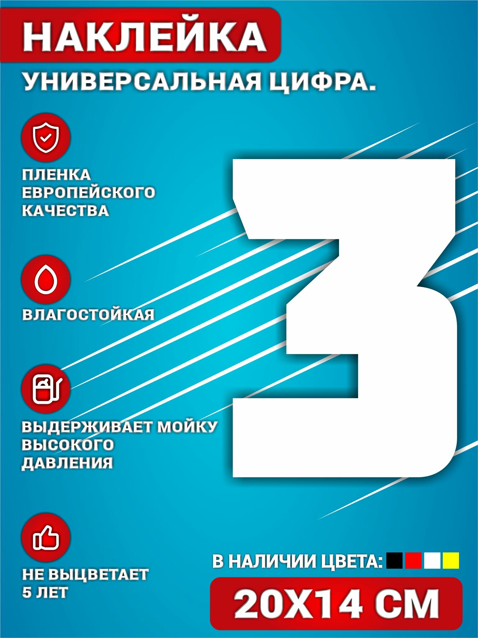 Наклейки на авто стикеры на дверь виниловая Цифра 3 Белый 20х14 см, красникова, наклейка тюнинг, на автомобиль, машину, прикольные