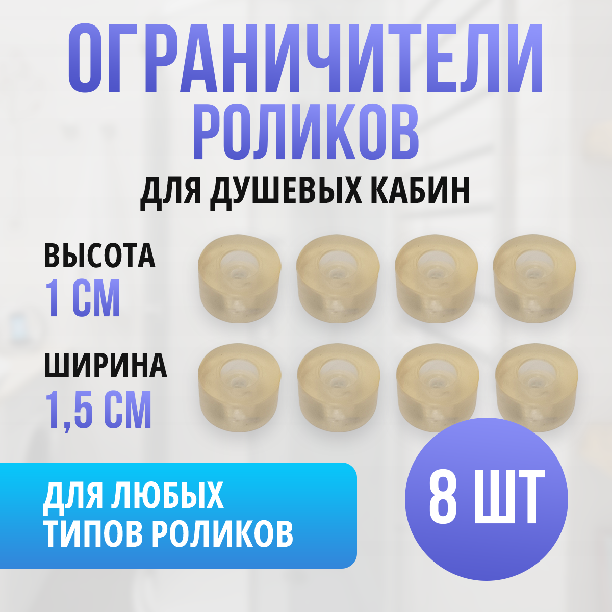 Ограничитель роликов на душевой кабине комплект 8 шт.