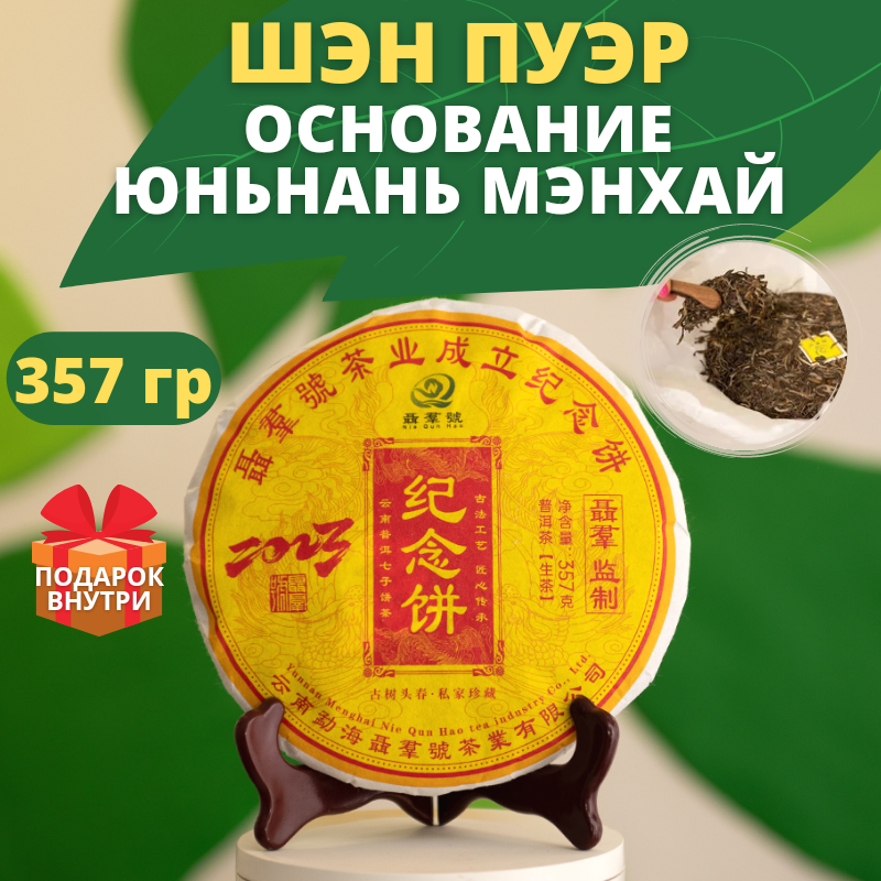 ЧайЦи / Китайский чай Пуэр Шэн Основание Мэнхай Юньнань 357гр 2023г прессованный листовой блин шен